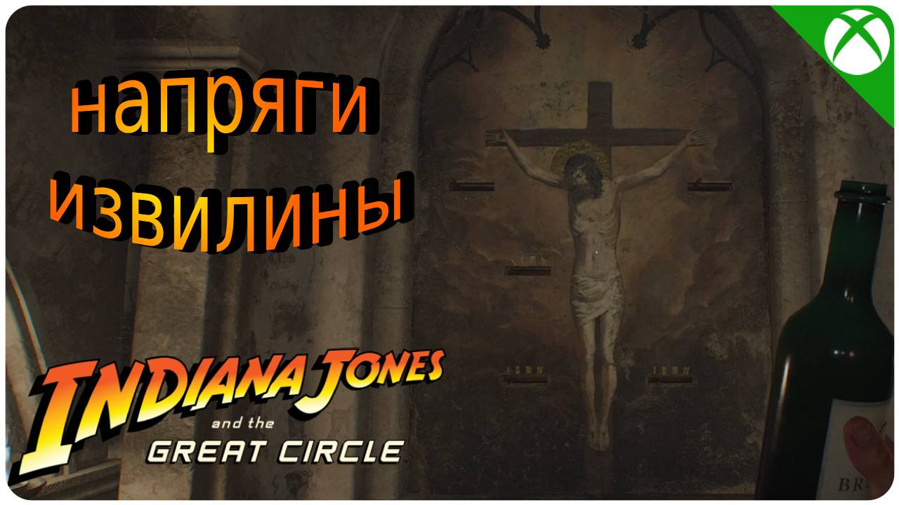 Загадка с Иисусом ➤ Indiana Jones and the Great Circle ➤ Прохождение #4
