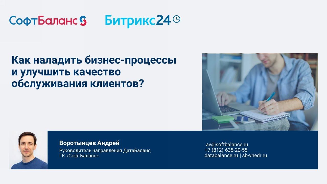 Как наладить бизнес-процессы и улучшить качество обслуживания клиентов | Битрикс24 CRM