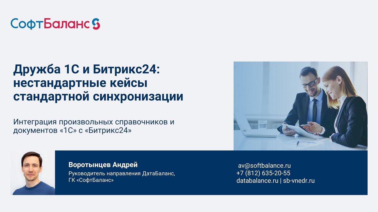 Интеграция Битрикс24 и 1С: синхронизация произвольных справочников и документов