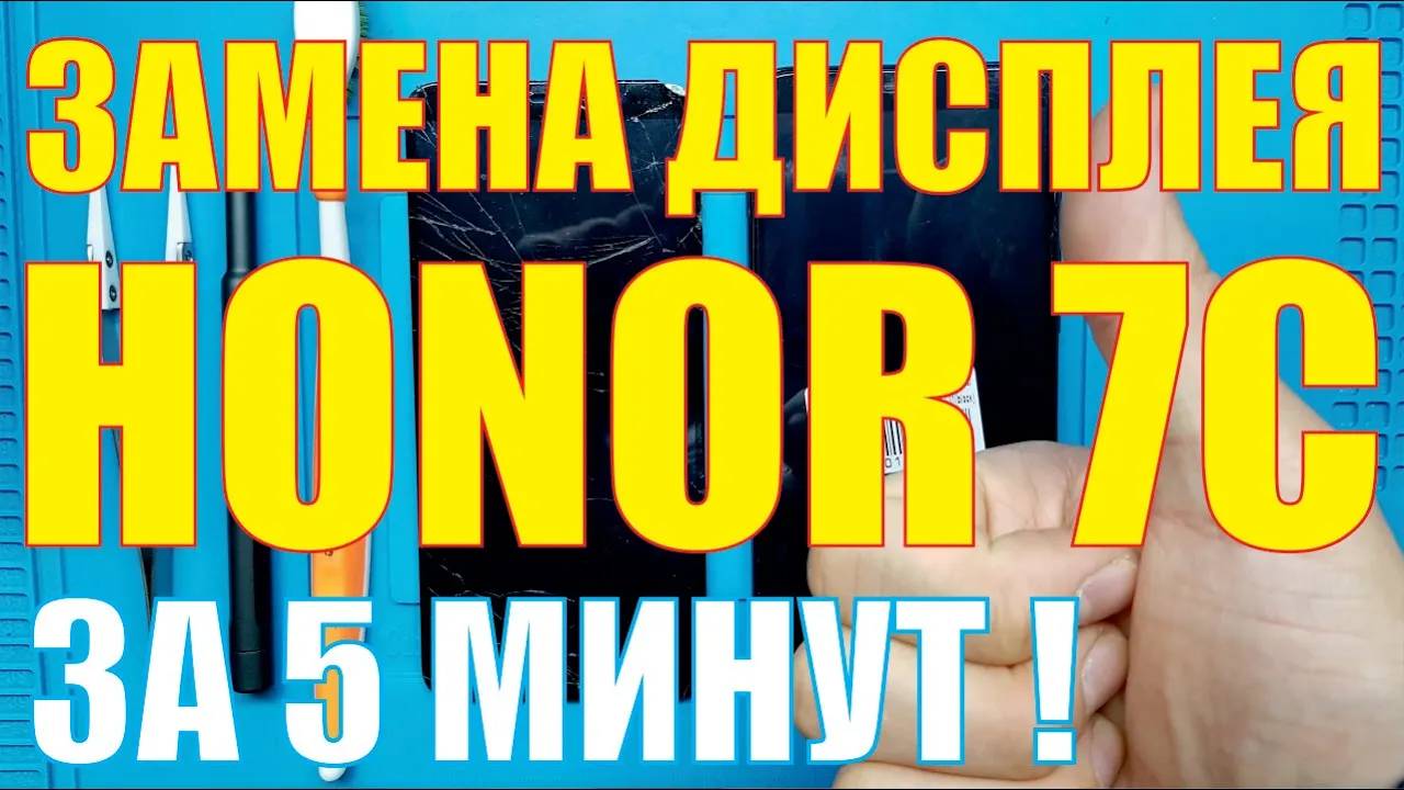 Замена дисплея Honor 7c