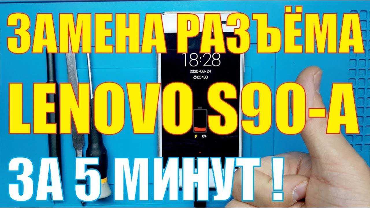 Замена разъёма зарядки Lenovo S90 A