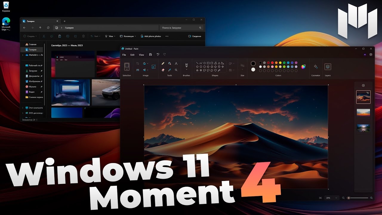 Windows 11 Moment 4 (23H2) - Обновлённый Paint, Copilot, Проводник! _ Новый Paint в Windows 11