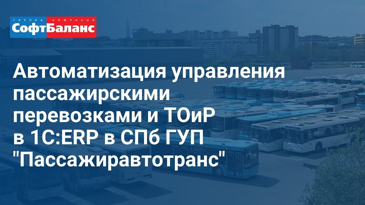 Автоматизация управления пассажирскими перевозками и ТОиР в 1C ERP в СПб ГУП Пассажиравтотранс