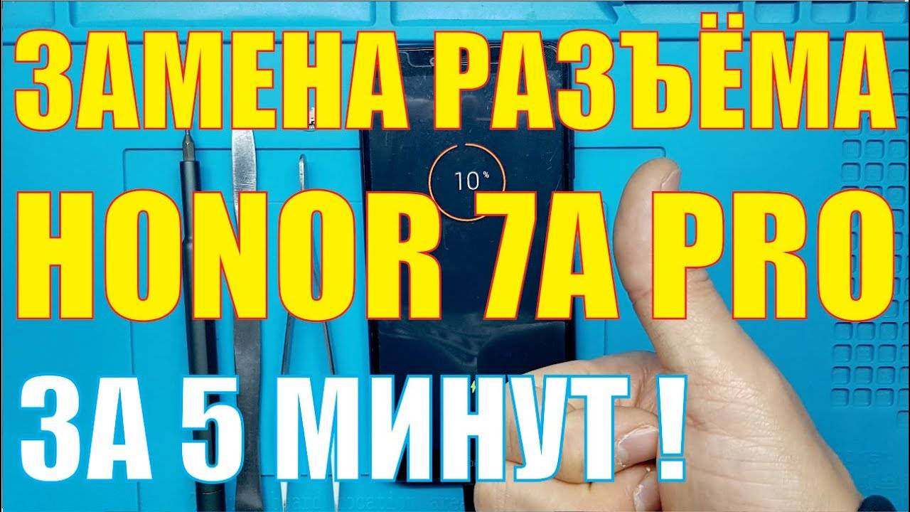Замена разъёма зарядки Honor 7A Pro AUM L29