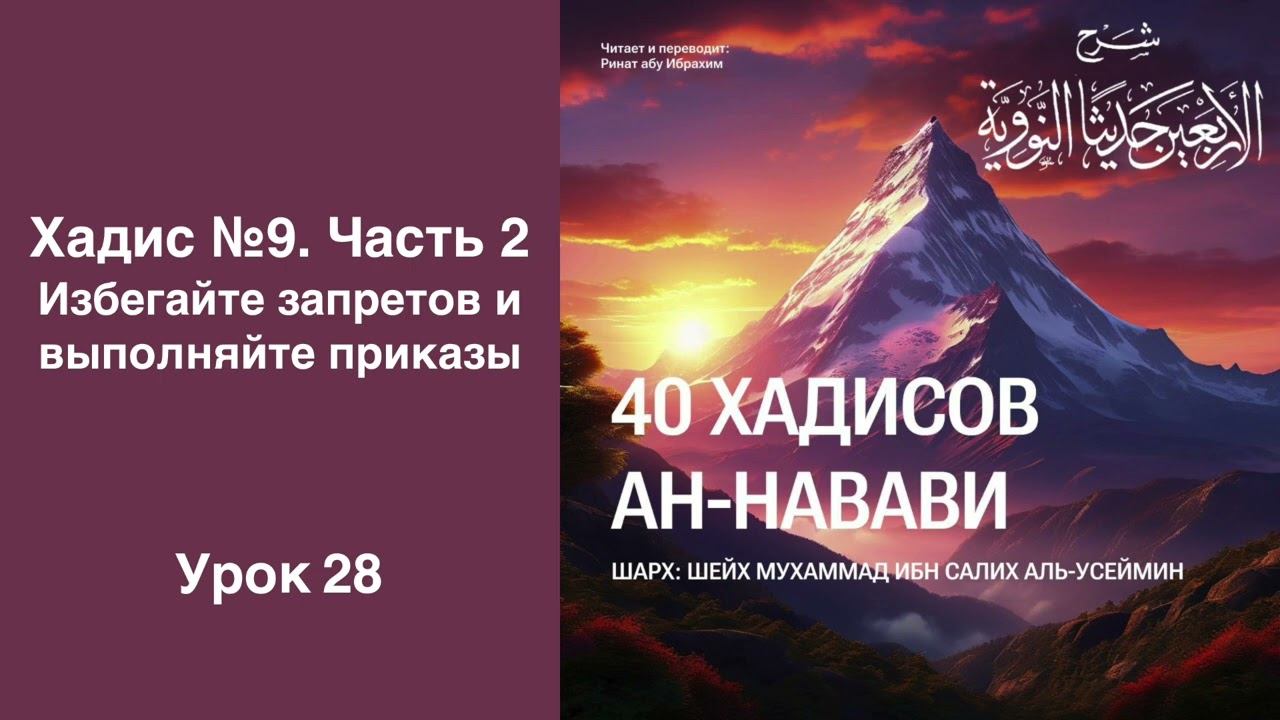 28. Хадис 9. Ч. 2. Избегайте запретов и выполняйте приказы || Ринат абу Ибрахим #ислам #вера #знание