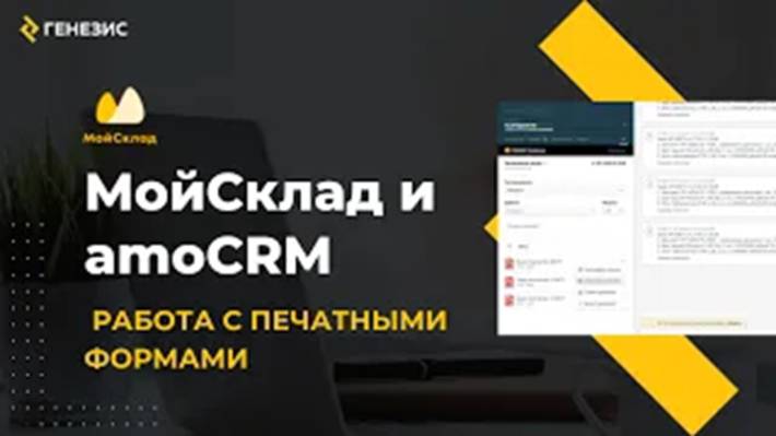 Интеграция amoCRM и МойСклад. 7. Работа с печатными формами и генерация документов.