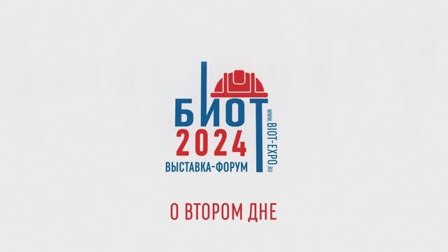 Итоги второго дня выставки БИОТ 2024. 11 декабря