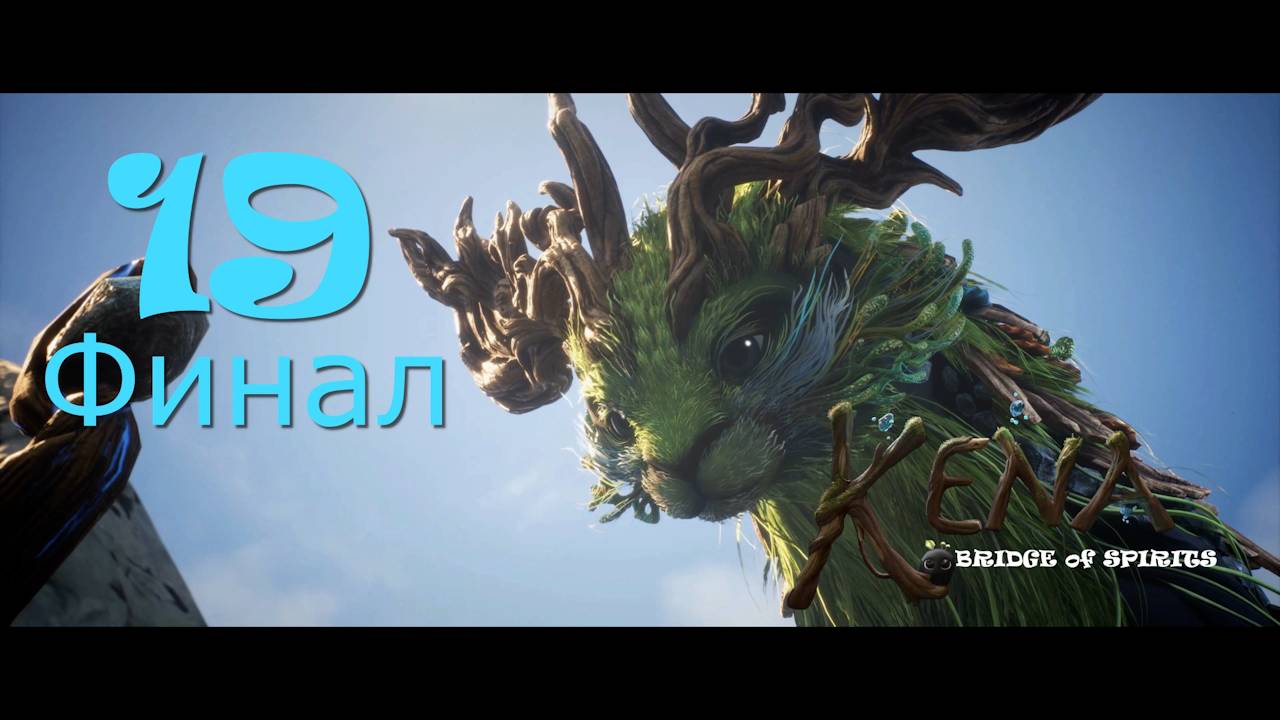 Kena Bridge of Spirits[Мост духов]➤Прохождение на мастере ПК#19: Равновесие. Финал!