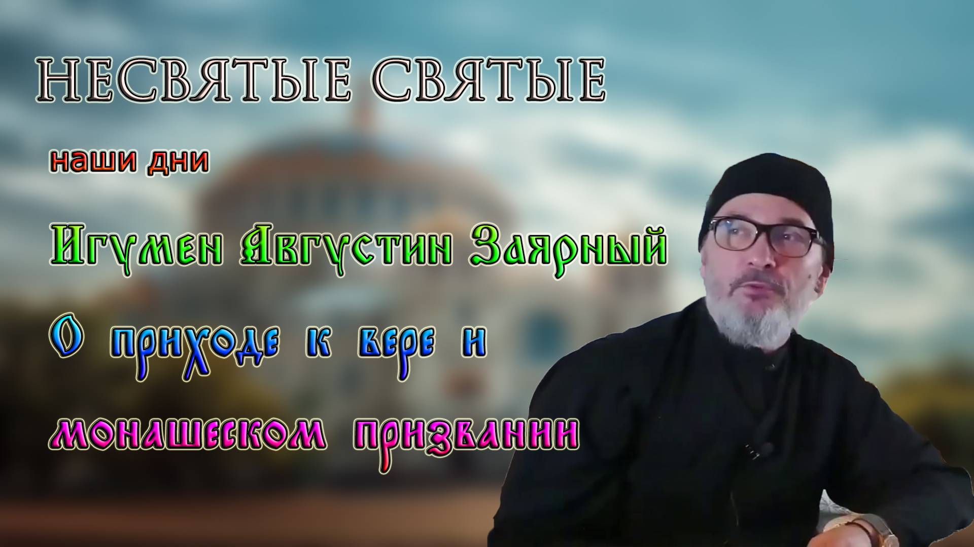 О приходе к вере и монашеском призвании. Игумен Августин Заярный. Несвятые святые наши дни
