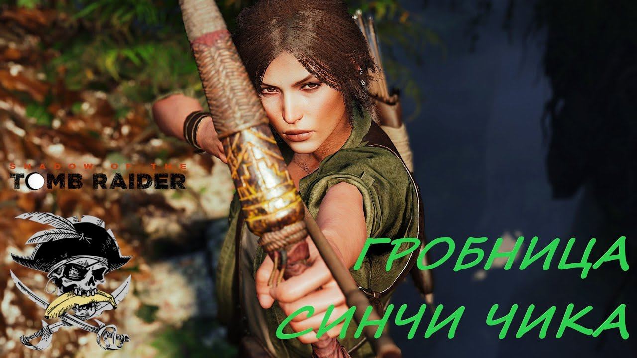 ГРОБНИЦА СИНЧИ ЧИКА ● SHADOW OF THE TOMB RAIDER ● #5