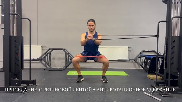 Отведение резиновой ленты во время приседаний + антиротационное удержание