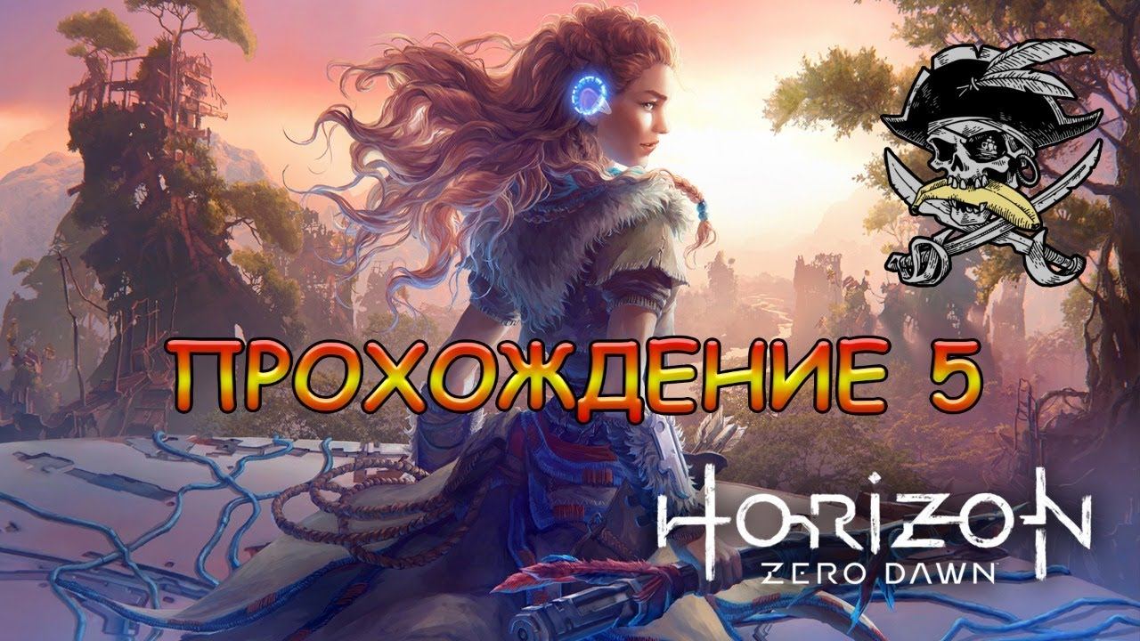 По следам вождя ● Horizon Zero Dawn ● Прохождение #5