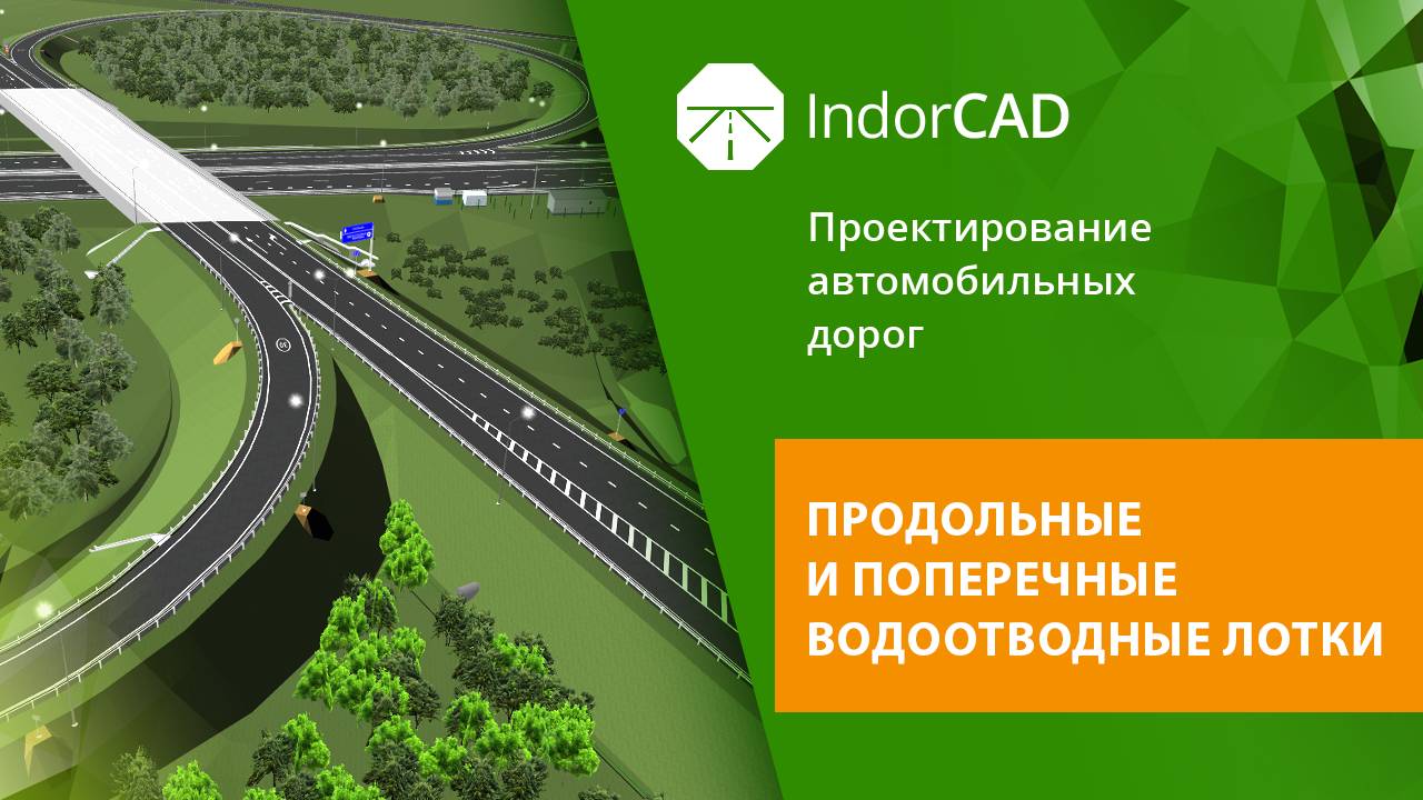 IndorCAD: Продольные и поперечные водоотводные лотки. Урок 7