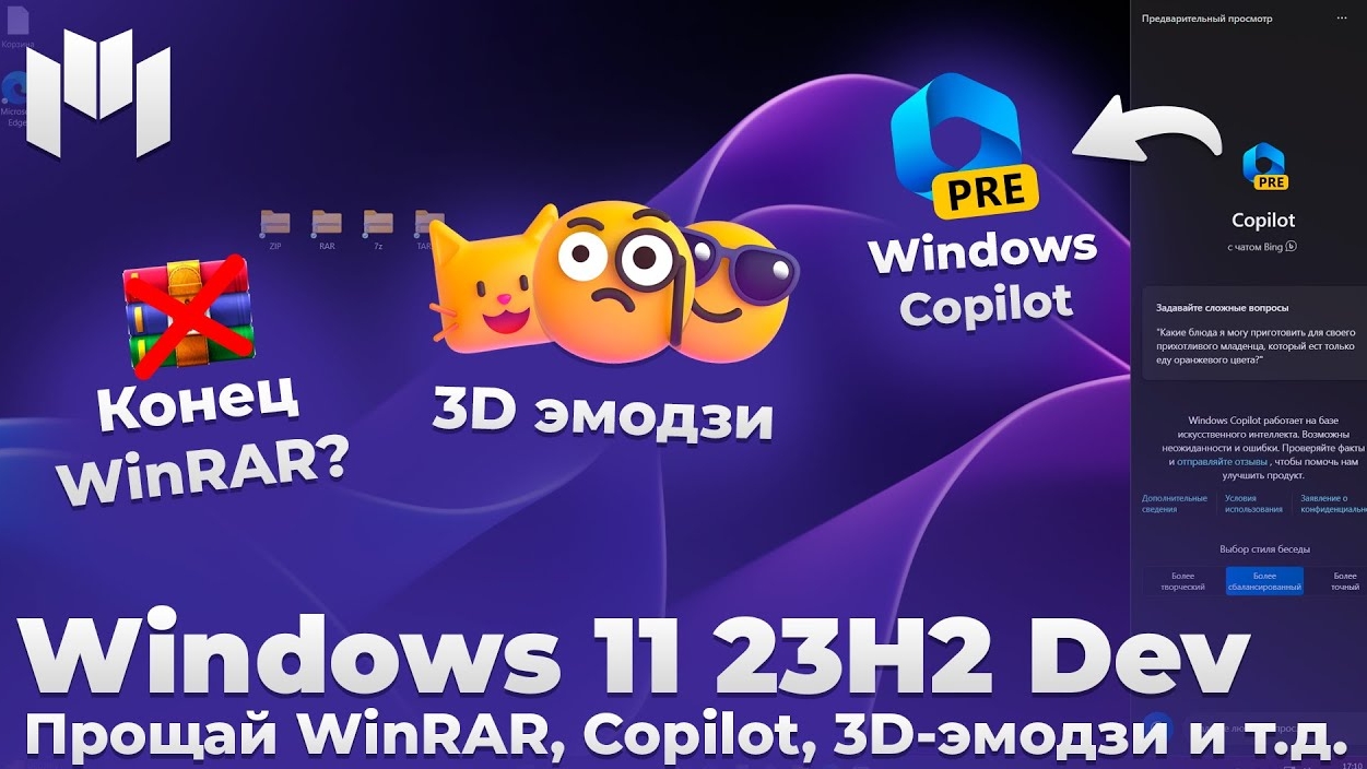 Windows 11 23H2 Dev - WinRAR - всё, Copilot ИИ, Микшер громкости _ Windows 11 для разработчиков
