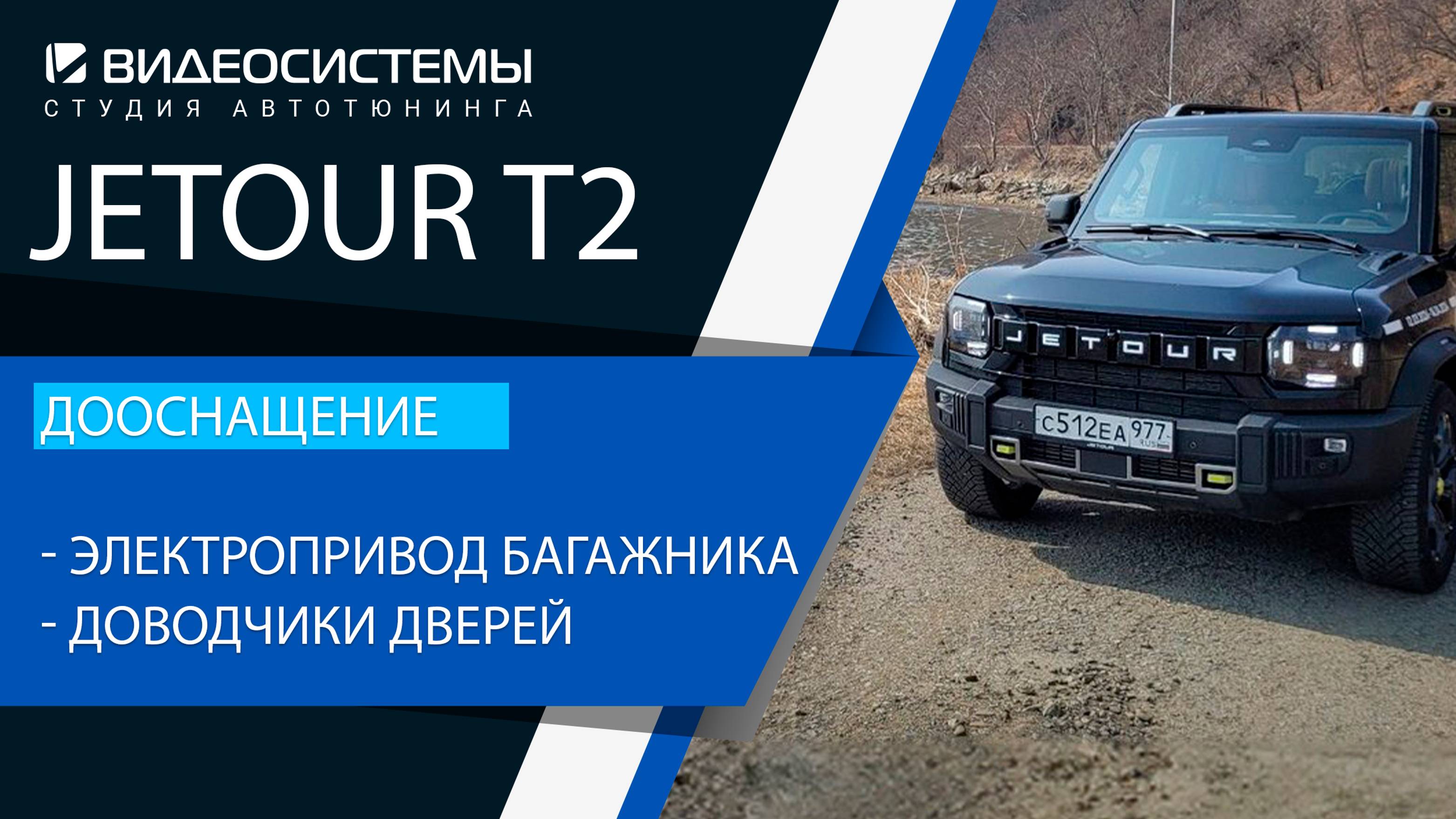 Дооснащение Jetour T2. Доводчики дверей, электропривод пятой двери.