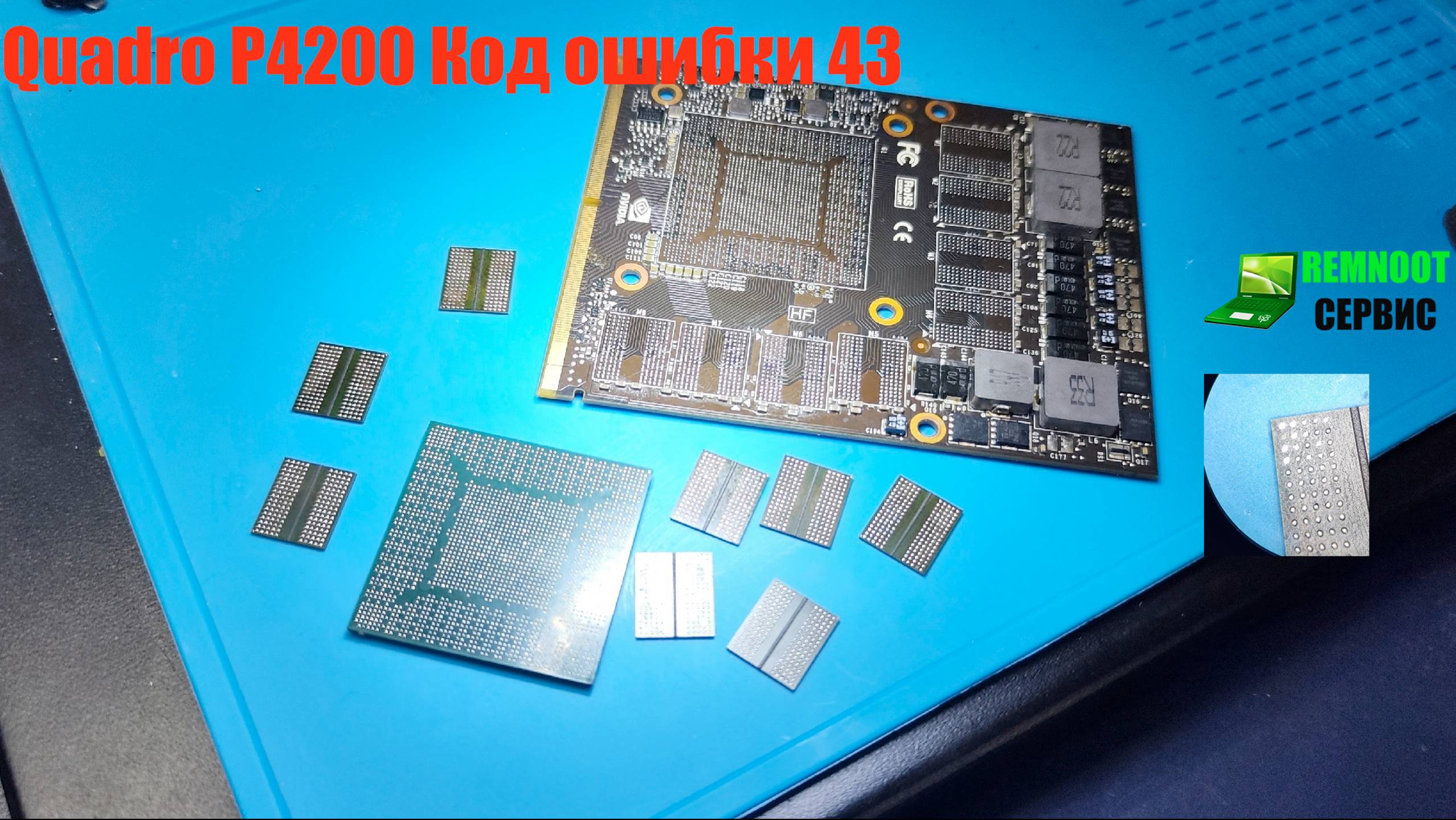 Quadro P4200 Код ошибки 43: Ремонт и восстановление после реболла BGA чипов!