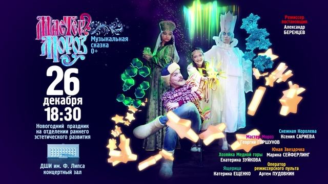 Афиша. «Мастер Мороз». Музыкальная сказка.