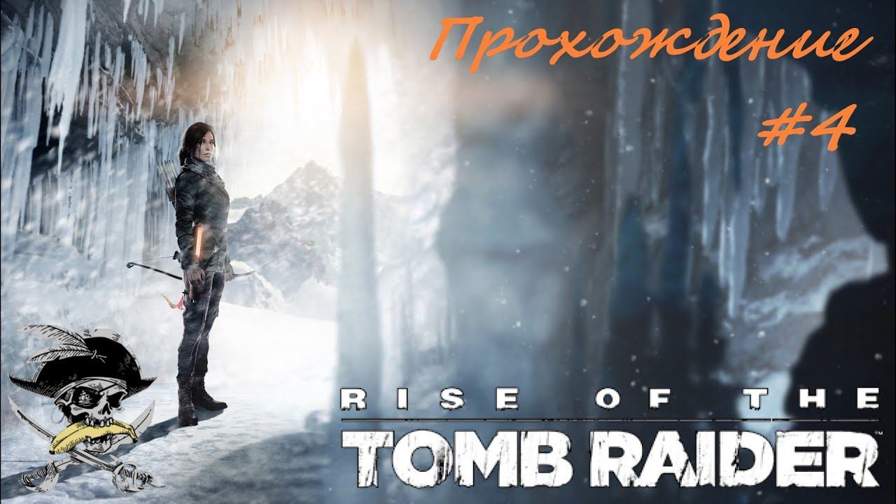 Прохожу одну из лучших частей Лары Крофт ● Rise of the Tomb Raider ● #4