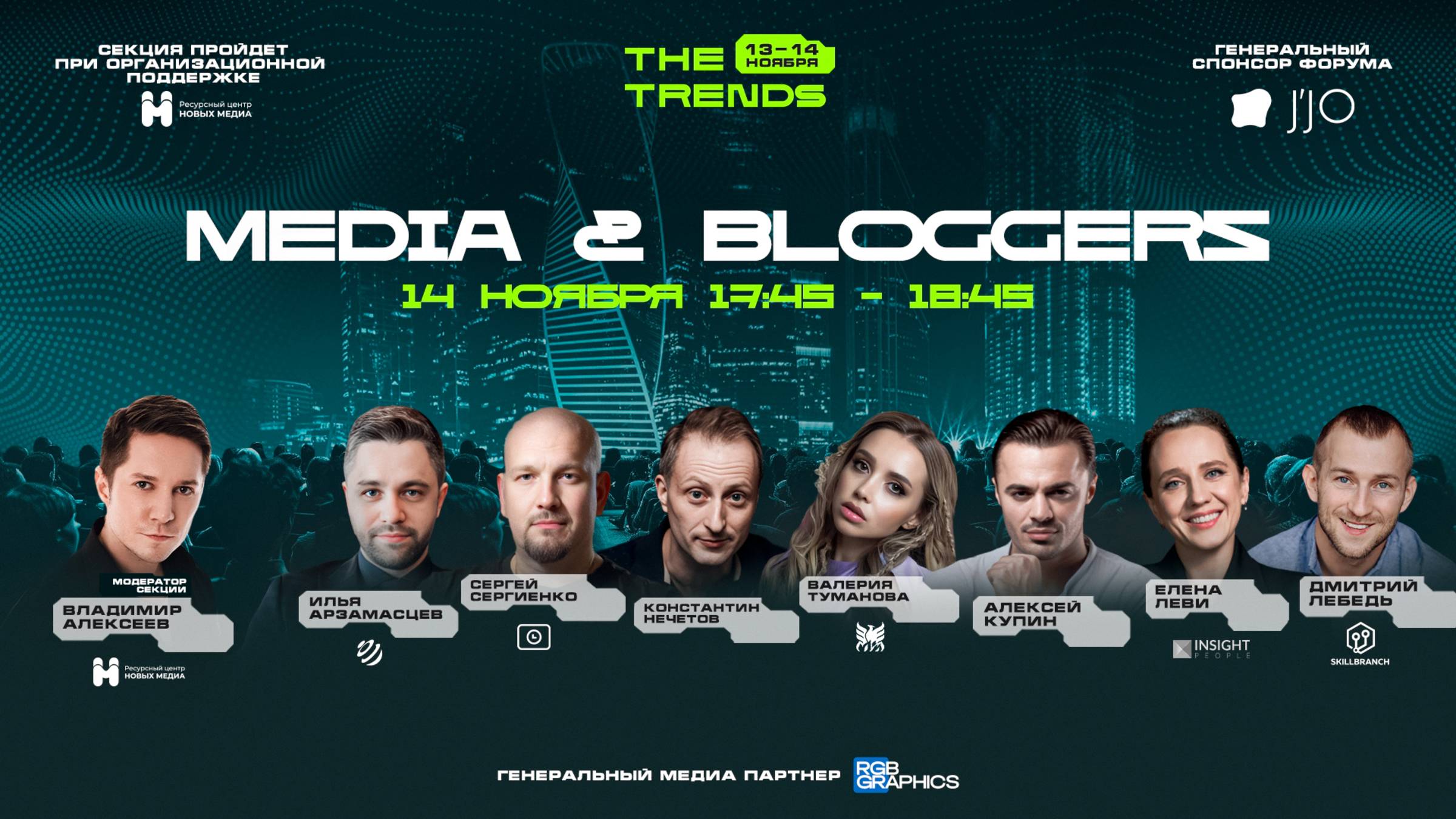 Форум The Trends. 
14 ноября 2024, секция №7 - MEDIA & BLOGGERS