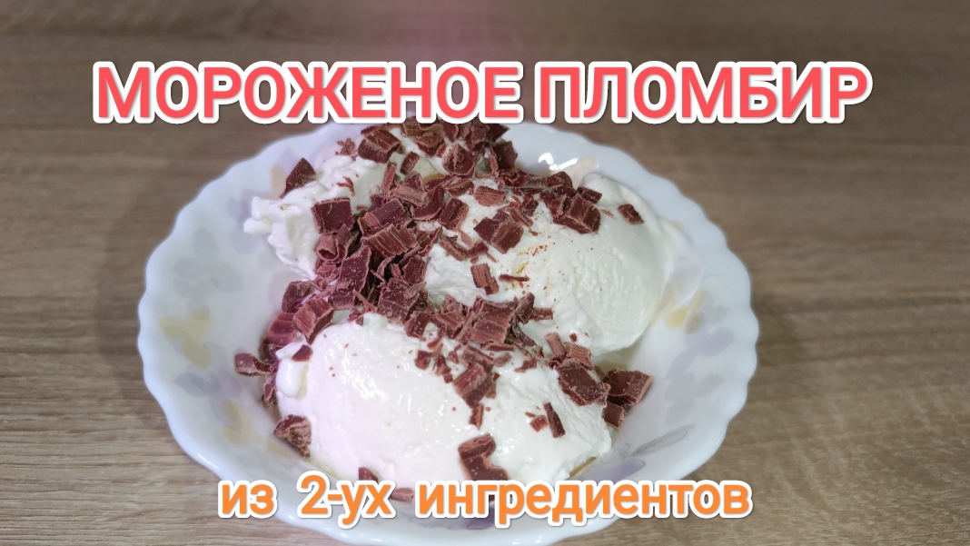 МОРОЖЕНОЕ ПЛОМБИР ЗА 5 МИНУТ // МОРОЖЕНОЕ КАК В ДЕТСТВЕ
