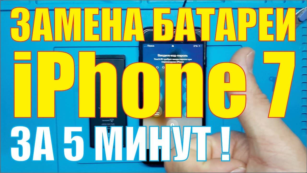 Замена батареи iPhone 7
