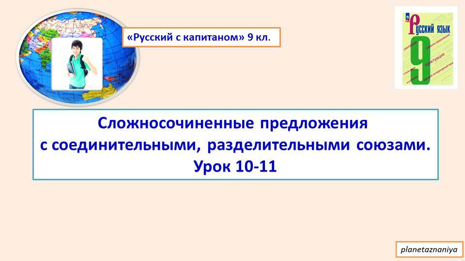 9 класс русский язык. Сложносочиненные предложения с соединительными и разделительными союзами.