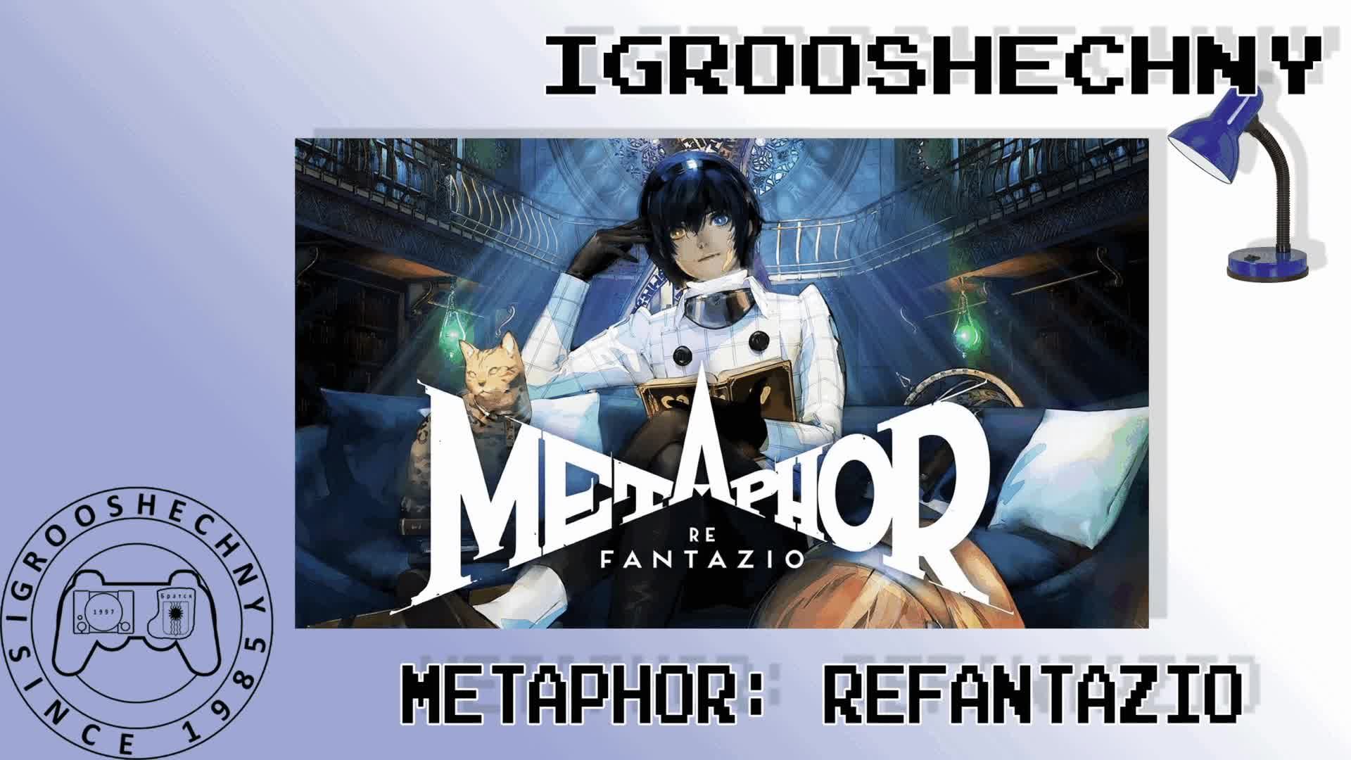 🎮Сразимся с БОССАМИ и РАЗГАДАЕМ Загадки Metaphor: ReFantazio! 🔥LIVE!🔥