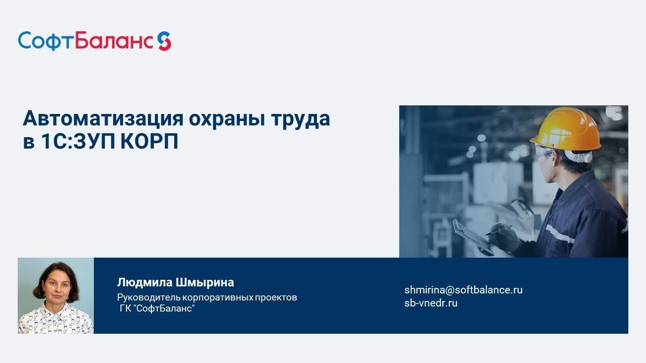 Охрана труда в 1С ЗУП КОРП, учет СИЗ, спецодежды, приказ 767н, СОУТ, медосмотры