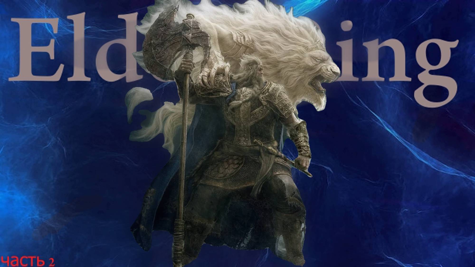 Бомбим на Маргите | Elden Ring | часть 2