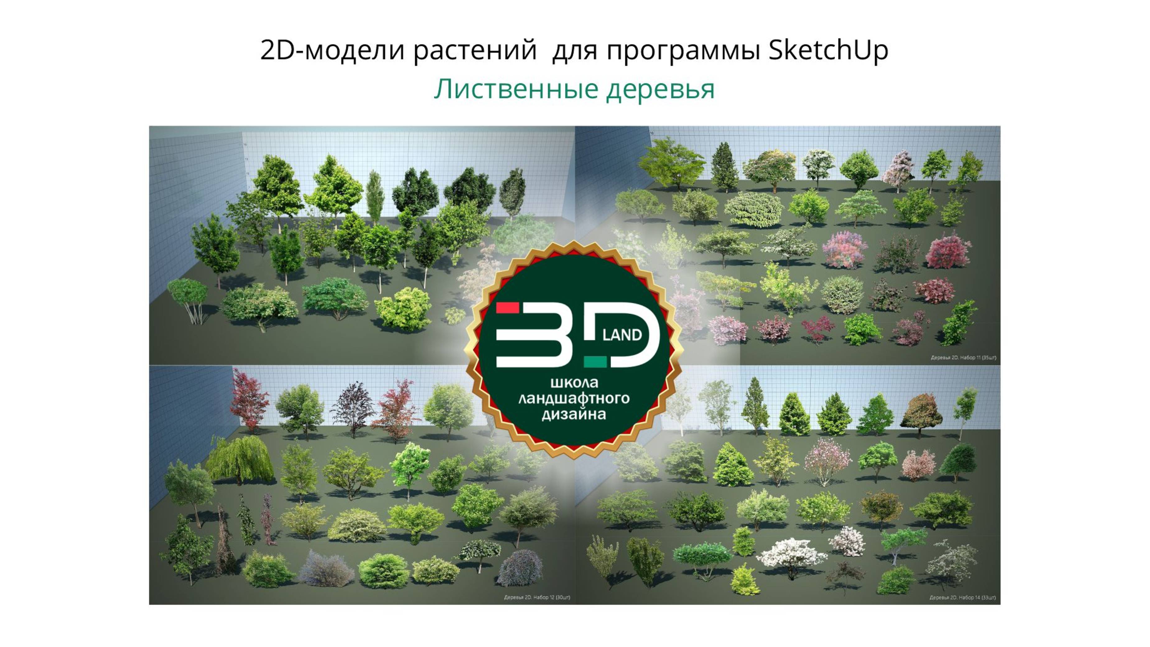 2D-модели растений для SketchUp. Лиственные деревья