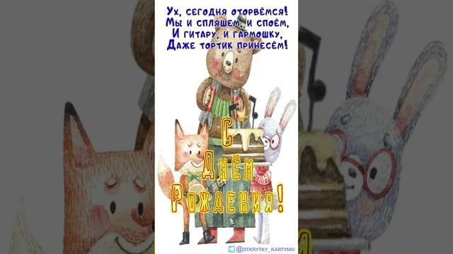 Открытка ко дню рождения