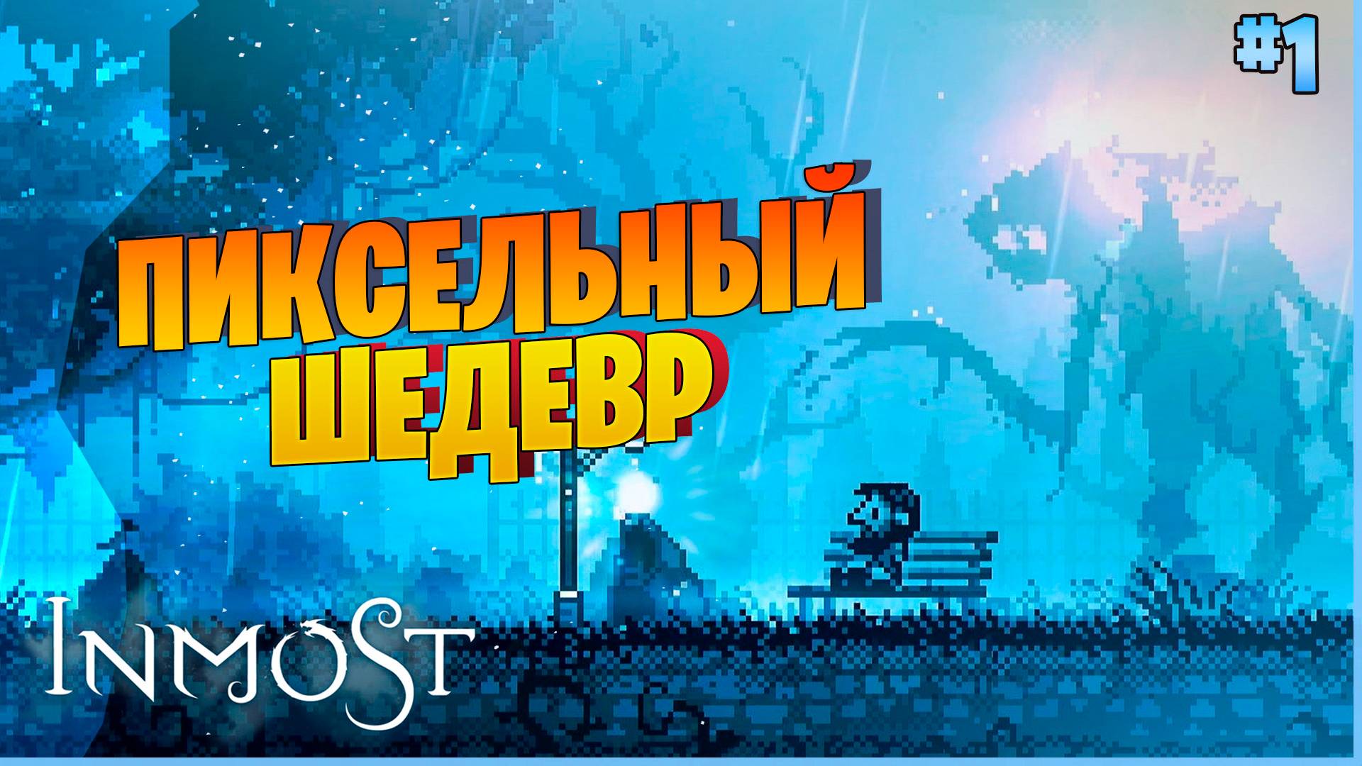 ХОРРОР: МИР ПОЛНЫЙ БОЛИ #1 ► Прохождение игры INMOST