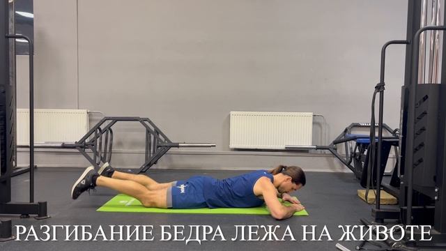 Разгибание ног лежа на животе