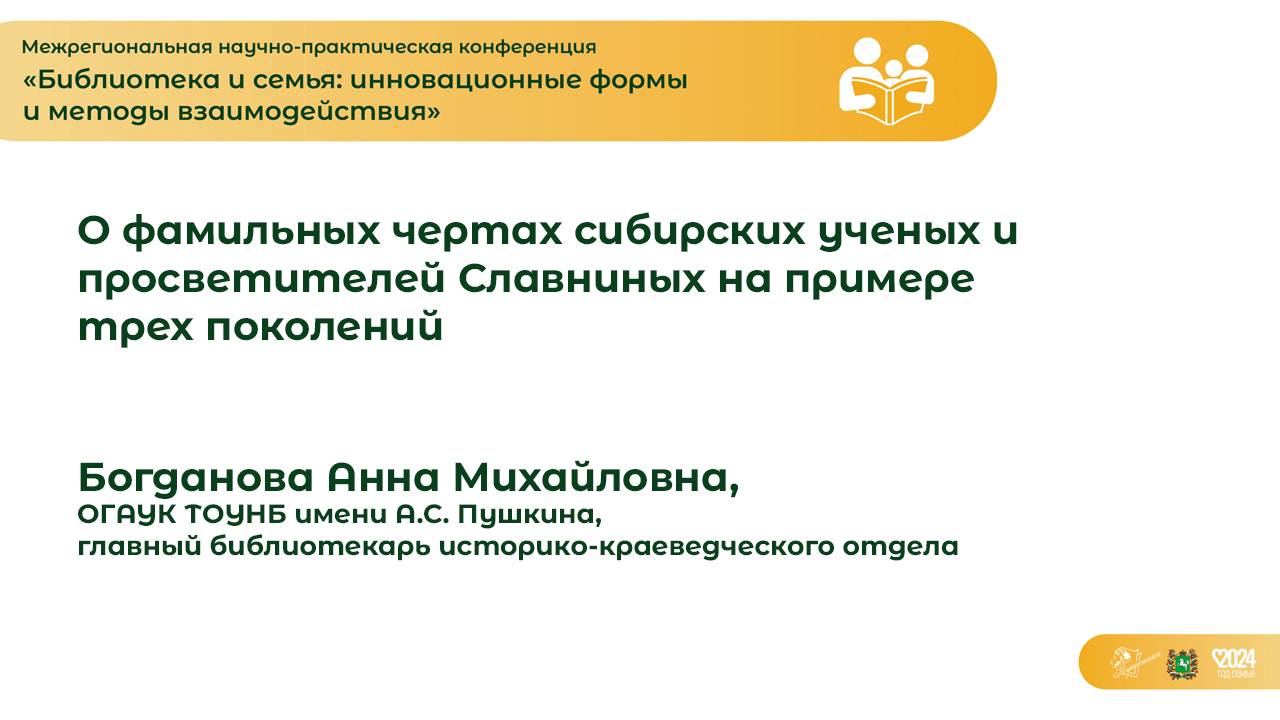 О фамильных чертах сибирских ученых и просветителей Славниных на примере трех поколений