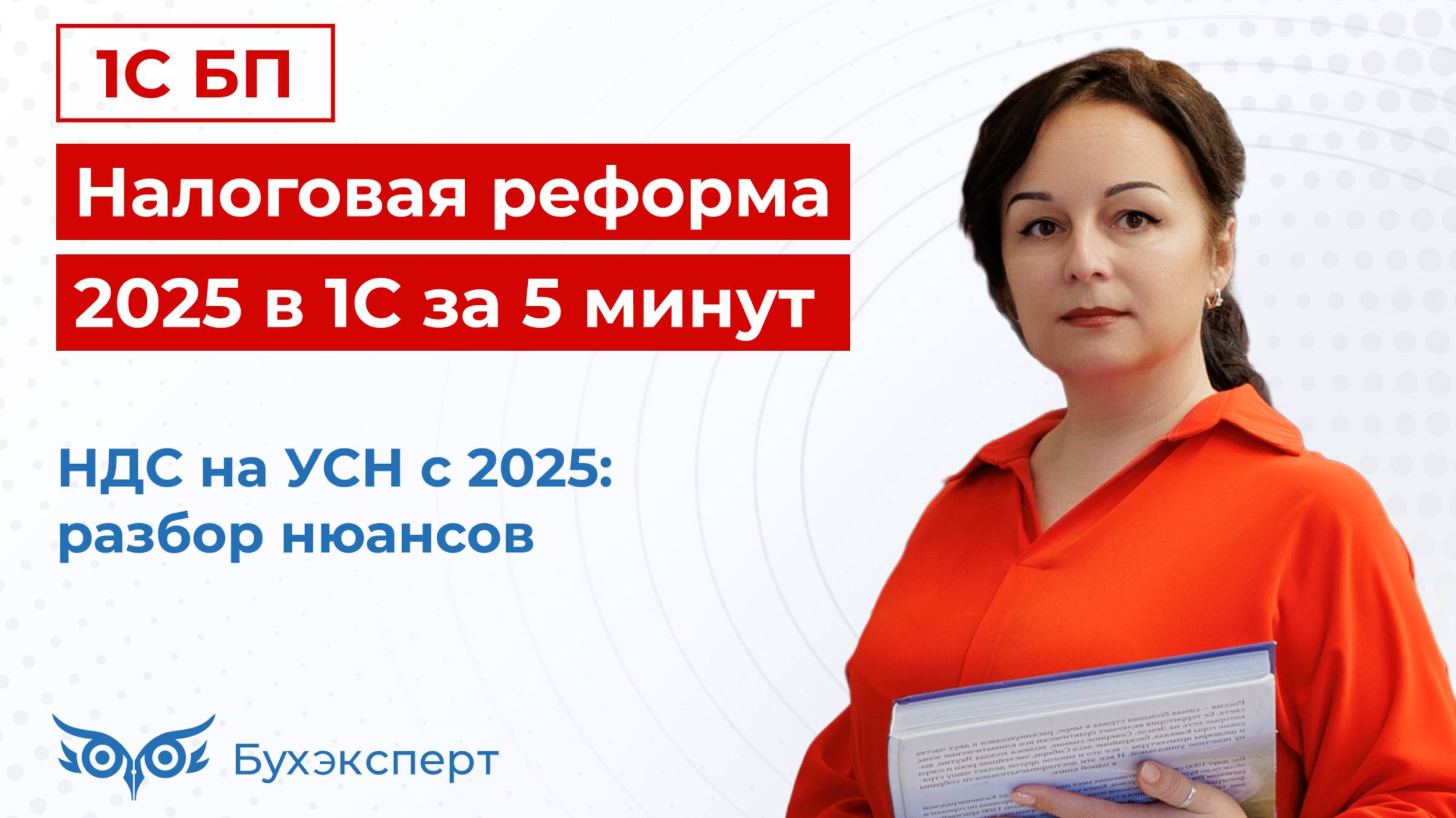 НДС на УСН в 2025 году: разбор нюансов. Налоговая реформа в 1С за 5 минут — выпуск от 12.12.2024