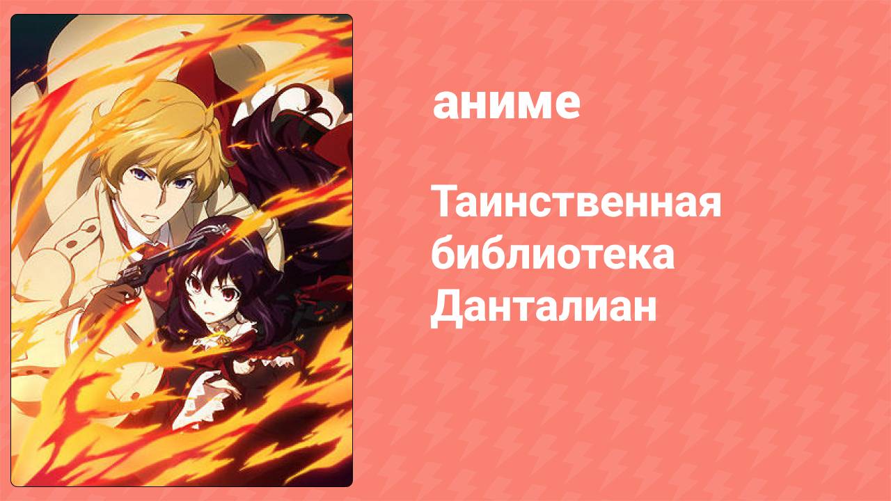 Таинственная библиотека Данталиан 7 серия «Парфюмер» (аниме-сериал, 2011)