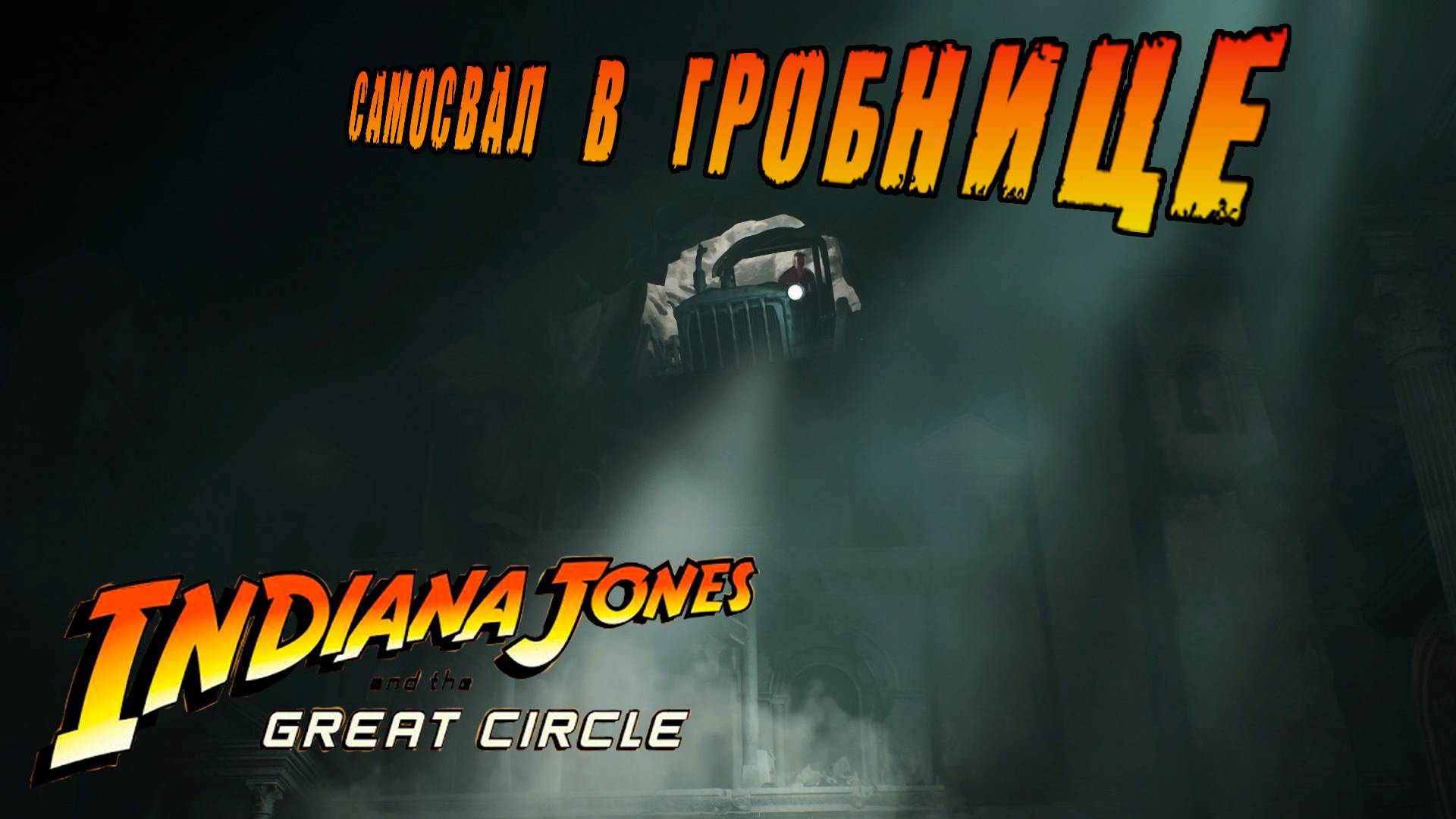 самосвал в гробнице