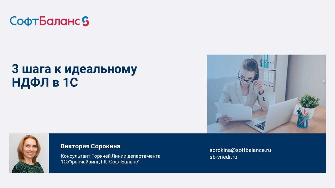 3 шага к идеальному НДФЛ в 1С