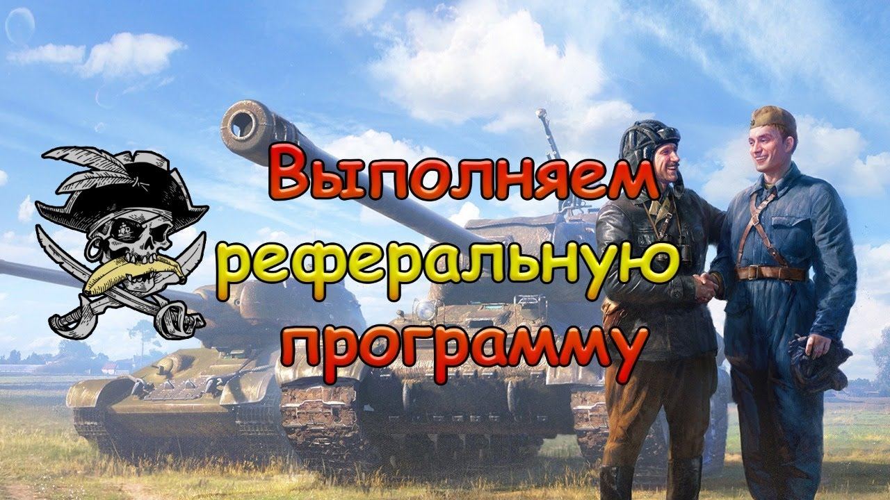 World of Tanks ● Доделываем рефералку #2