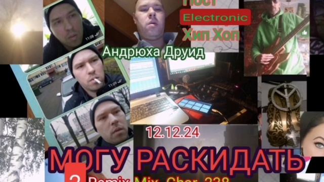 раскидаю 2 ремикс _2024-12-12 - mixchar238- andr.druid