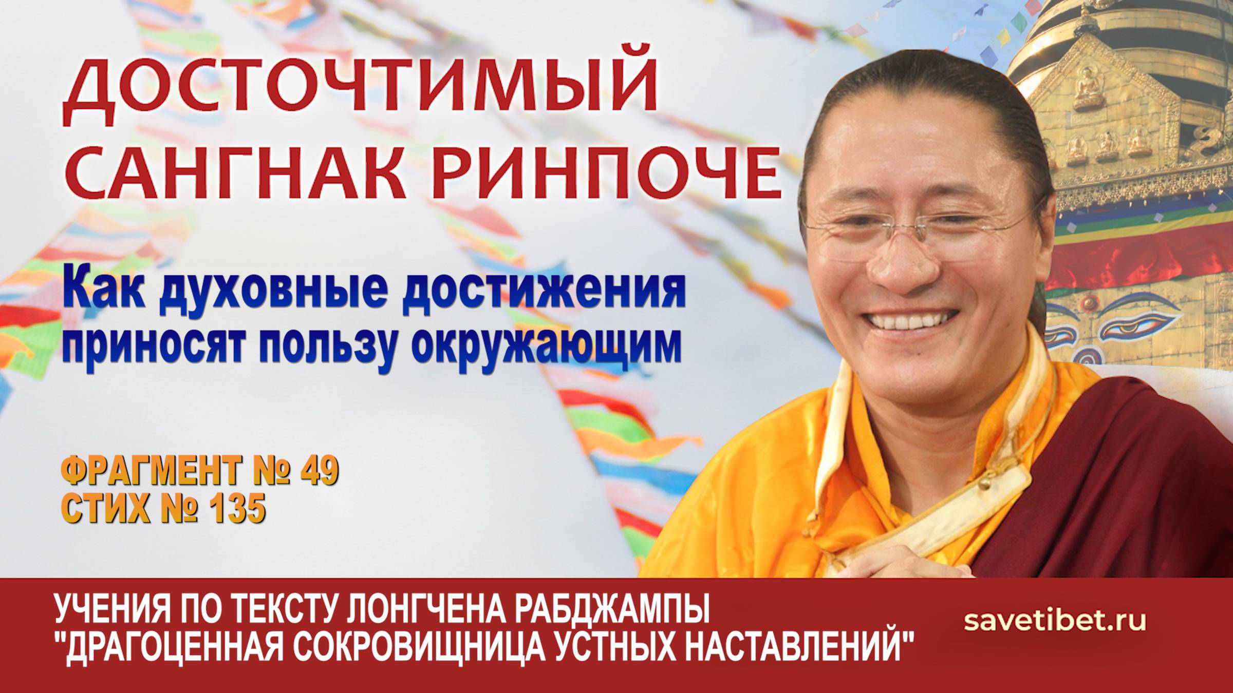 Сангнак Ринпоче. Как духовные достижения приносят пользу окружающим