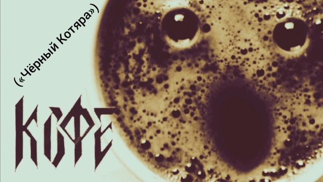 Кофе («Чёрный Котяра»)