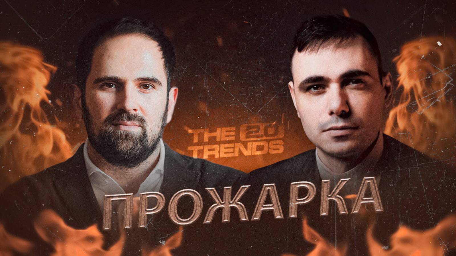 Прожарка криптоблогеров: Mr.Sailer и Владимира Смеркиса | The Trends