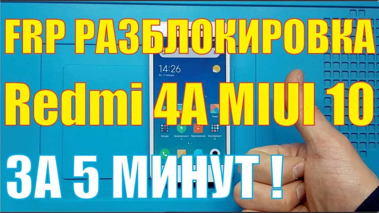 FRP разблокировка Redmi 4A на MIUI 10 Android 7 1 2