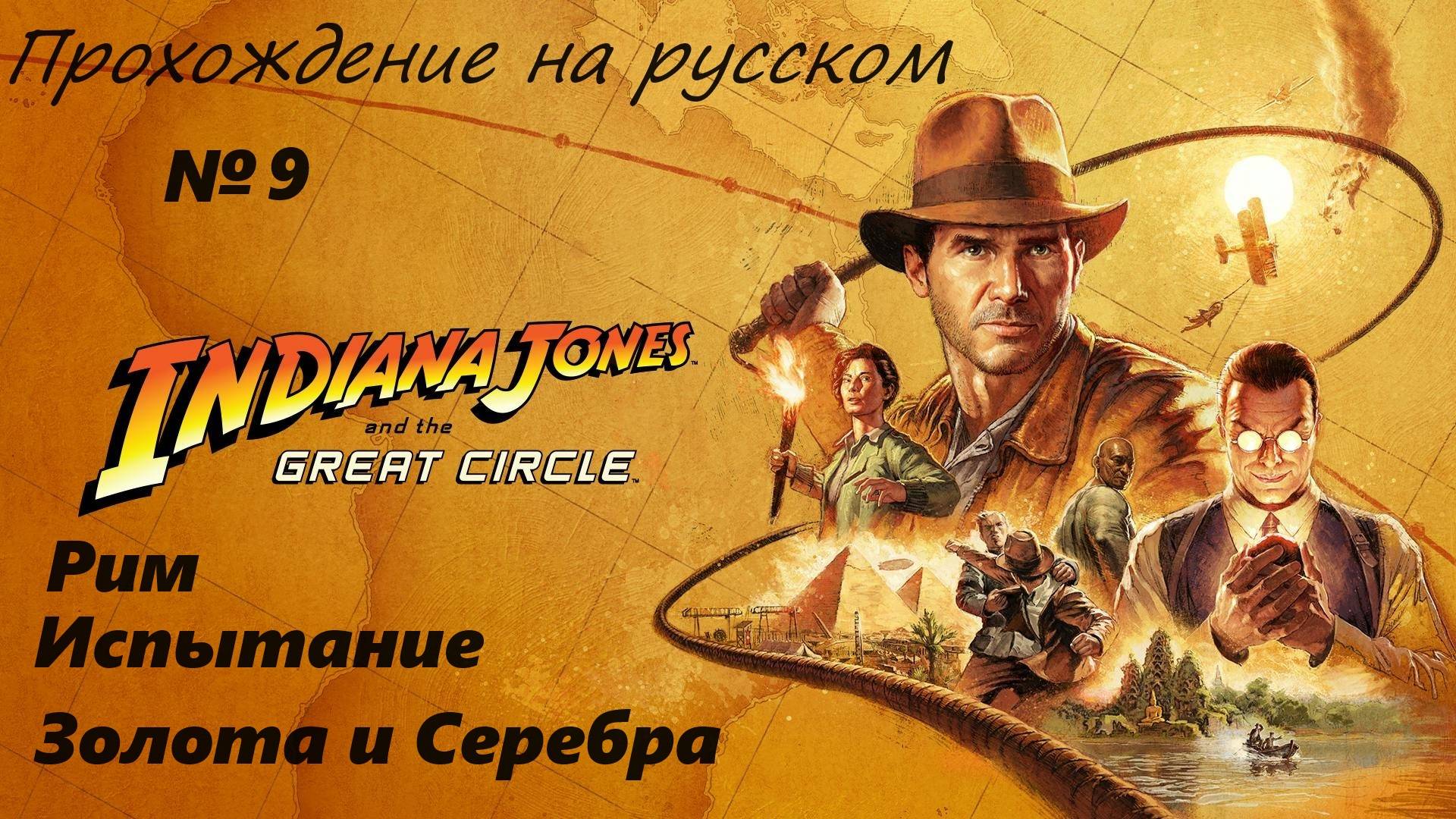 Indiana Jones and The Great Circle(Индиана Джонс и Великий круг).2k 60fps.Прохождение на русском №9