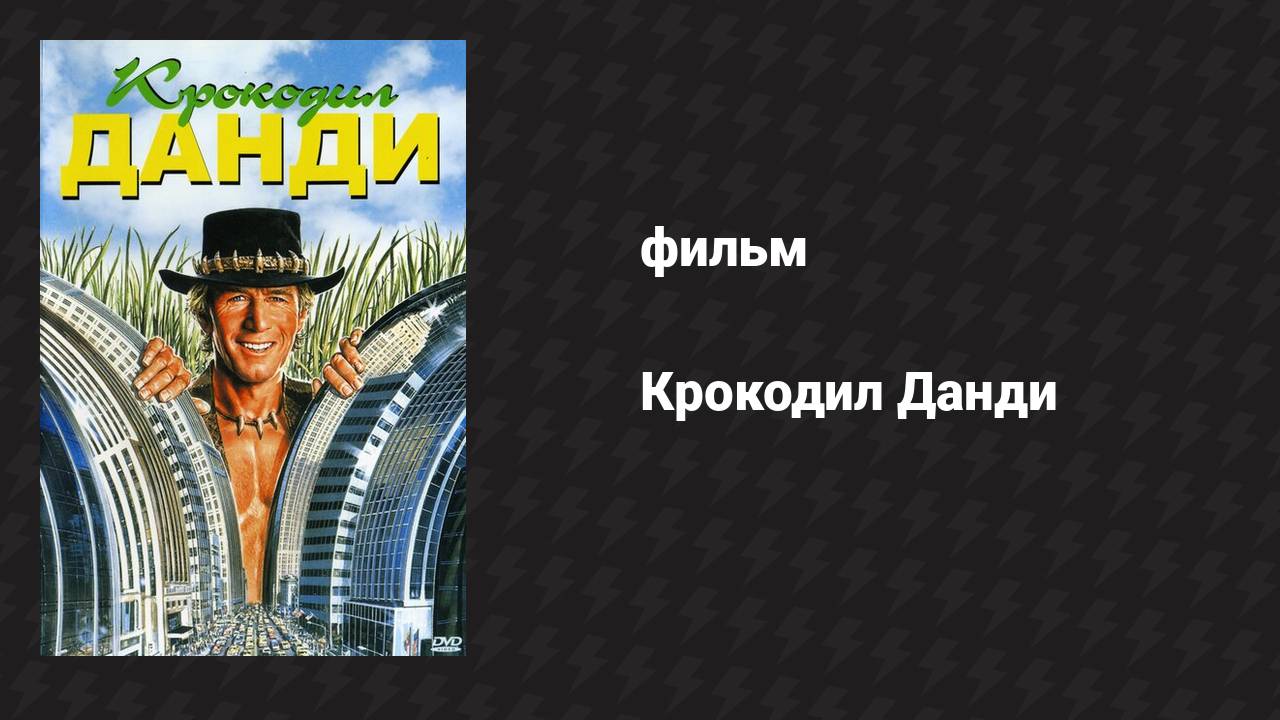 Крокодил Данди (фильм, 1986)