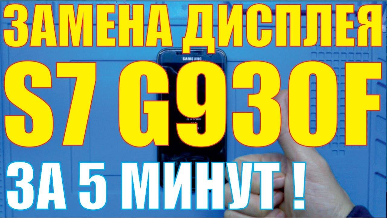 Замена дисплея Samsung S7 G930f
