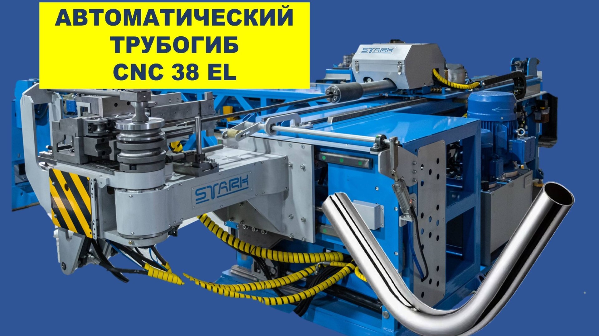 Автоматический трубогиб с ЧПУ - CNC 38 EL -  надежно, точно, качественно!