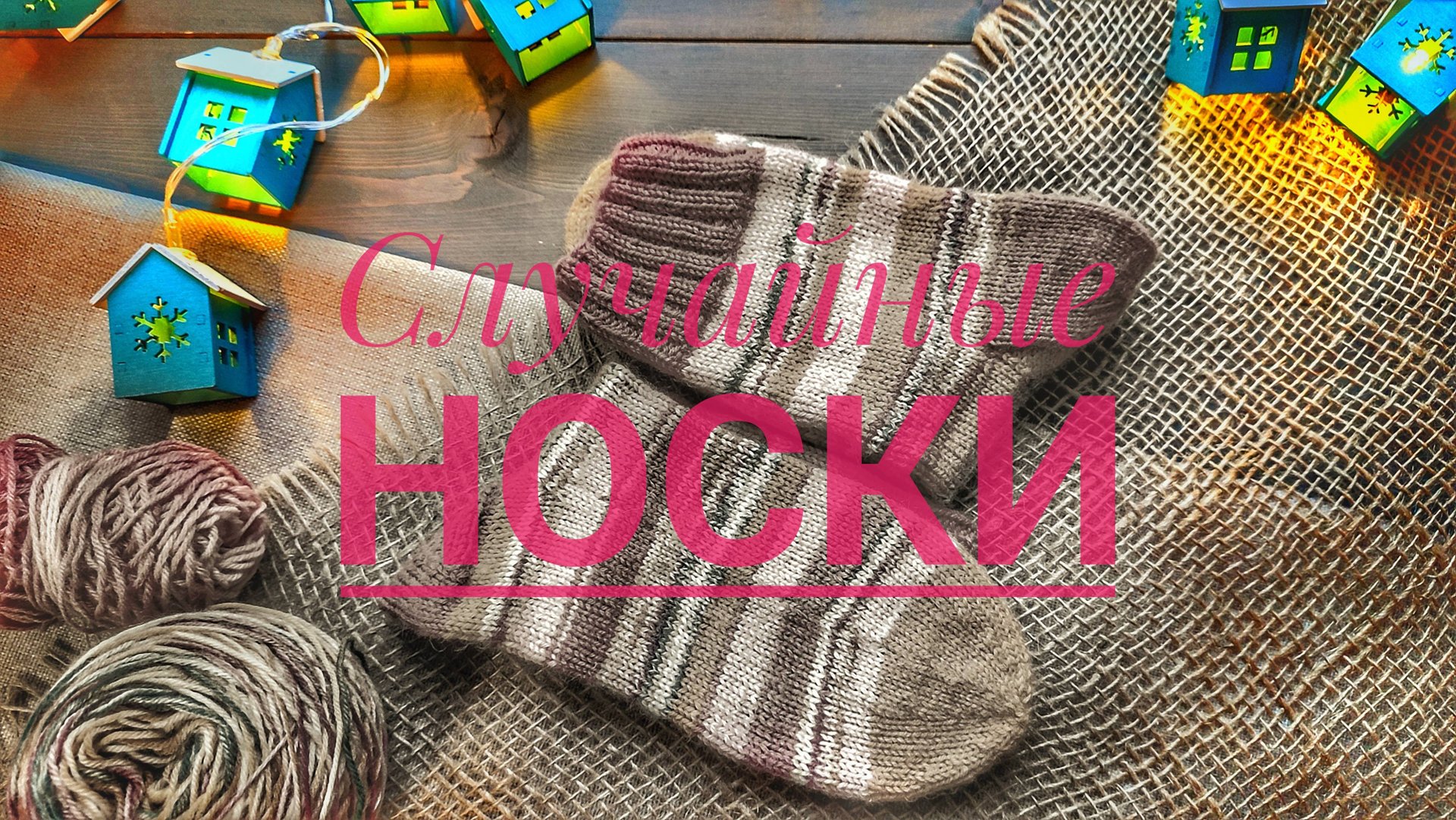 ✨Случайные носки! Вяжем полагаясь на случай/кубик✨