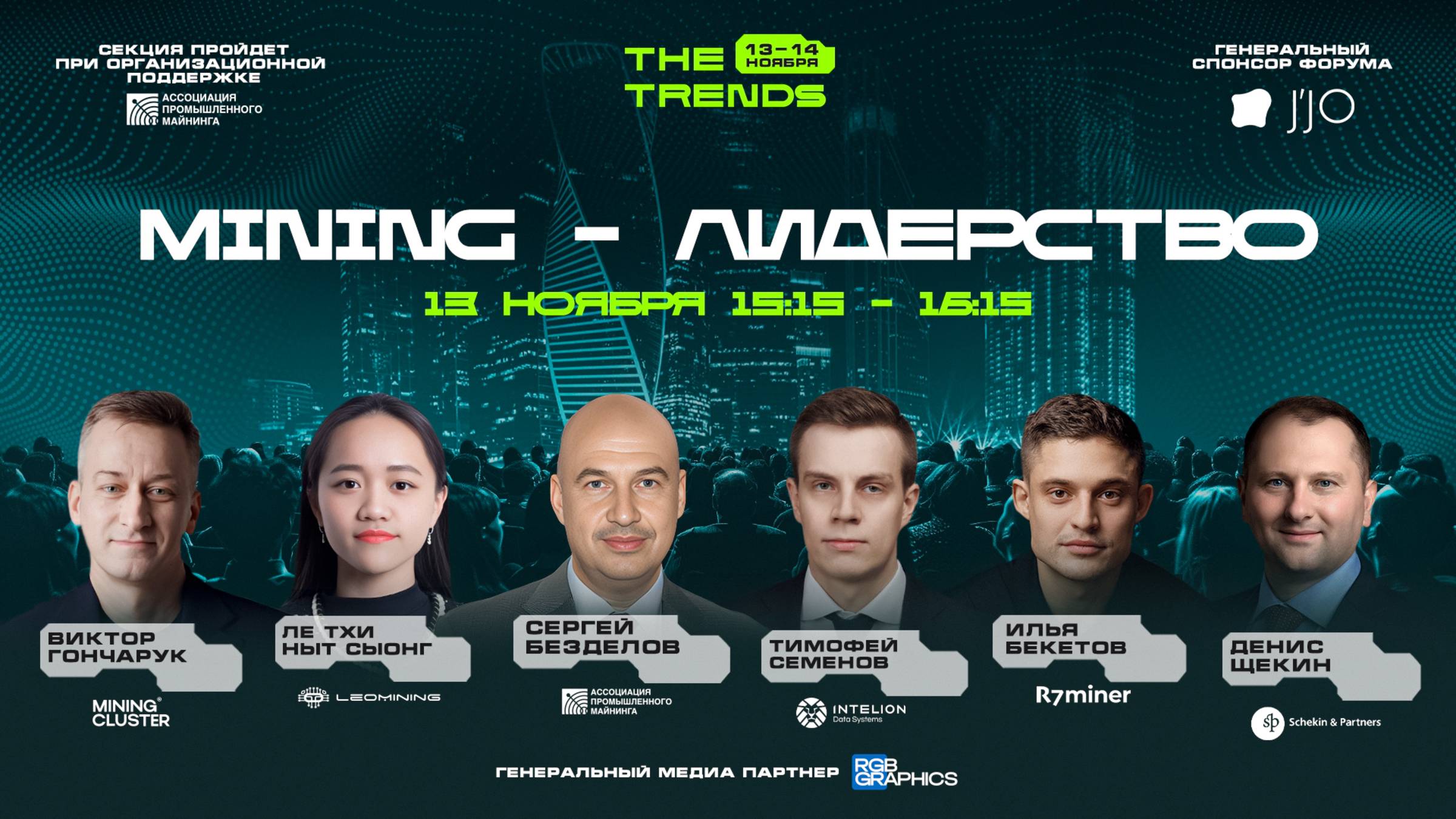 Форум The Trends. 
13 ноября 2024, секция №4 - Mining - лидерство